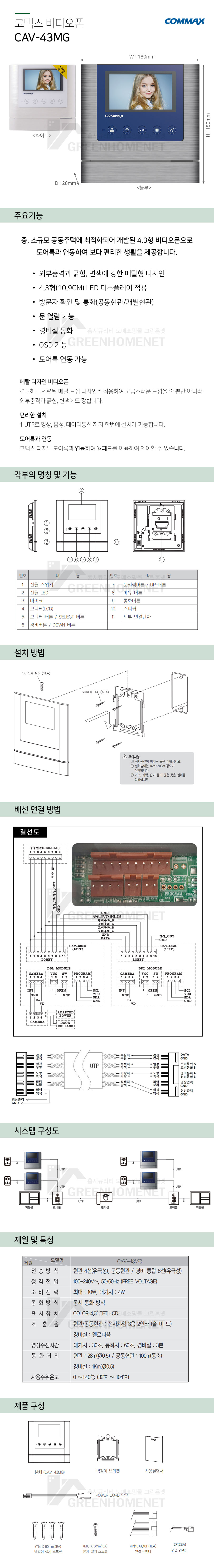그린홈넷 '코맥스 비디오폰(CAV-43MG/DRC-4Y)화이트/디지털'