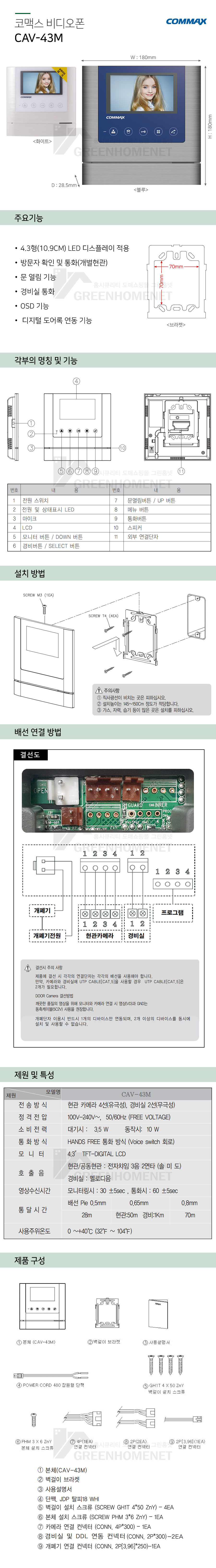 그린홈넷 '코맥스 비디오폰(CAV-43M/DRC-4Y)화이트,아날로그'