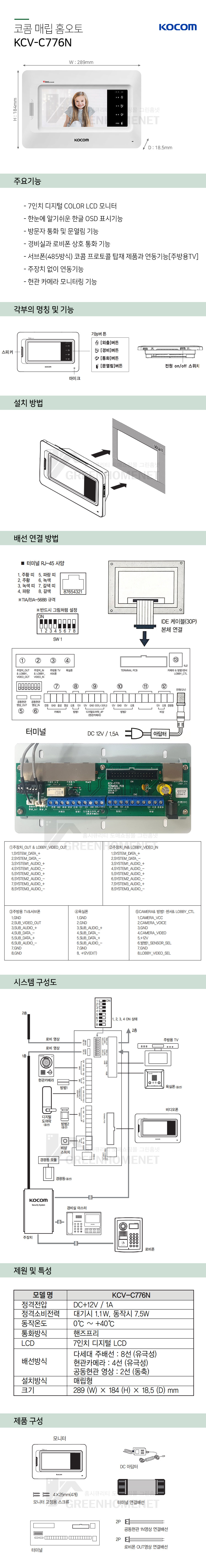 그린홈넷 '코콤 매립홈오토 (KCV-C776N/KC-C71) [중앙집중방식]'