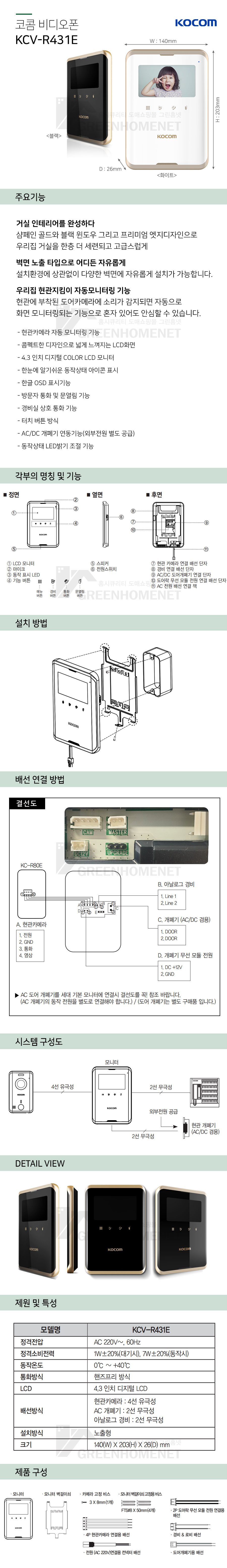 그린홈넷 '코콤 비디오폰(KCV-R431E/KC-R80E)블랙/아날로그'