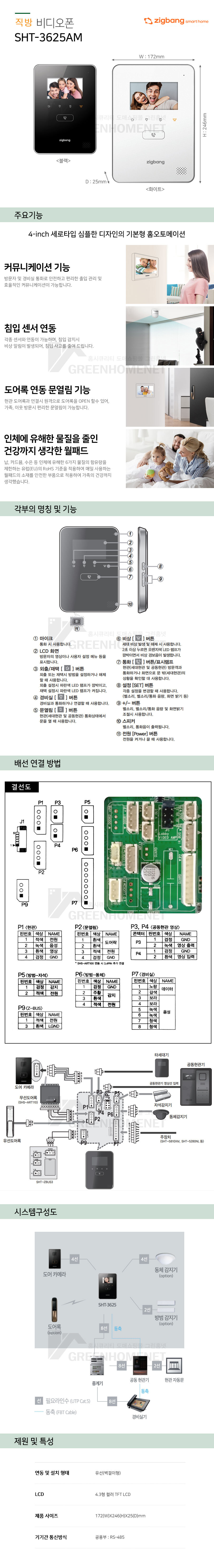 그린홈넷 '직방 비디오폰 (SHT-3625AMW)화이트 [4.3인치/디지털/거치형]'