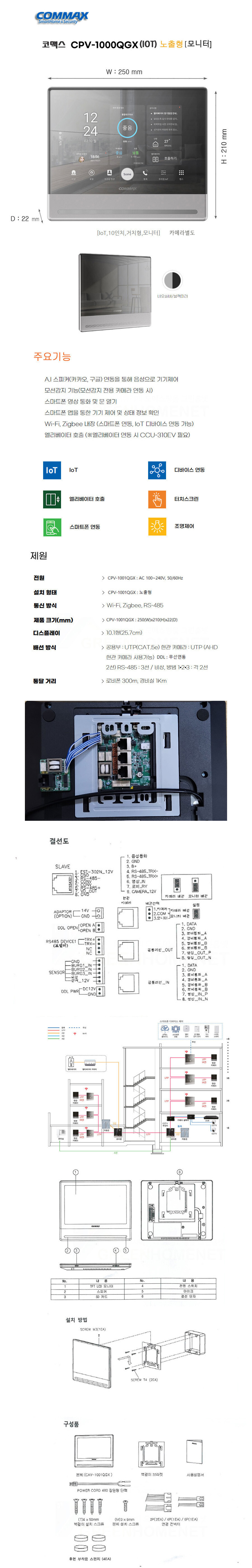 그린홈넷 '코맥스 월패드(CPV-1001QGX)IOT,10인치,노출,모기'