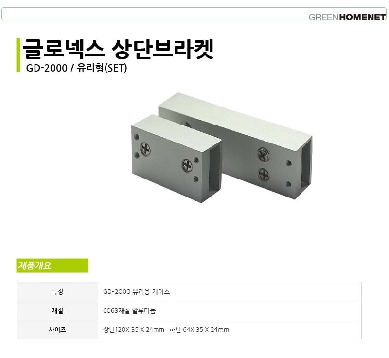그린홈넷 '글로넥스 상단브라켓 (GD-2000) 유리형(SET)'