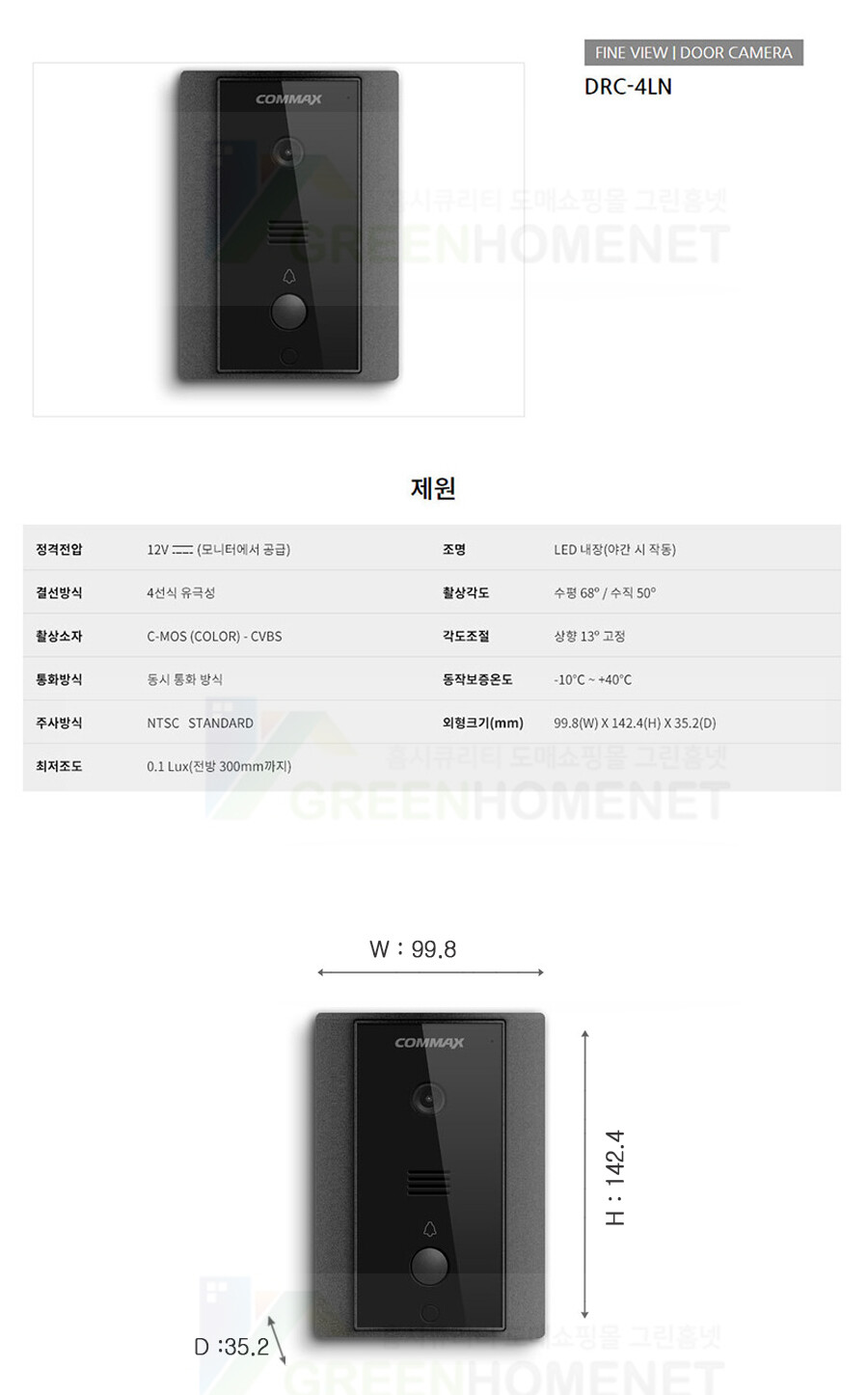 그린홈넷 '코맥스 카메라(DRC-4LN)'