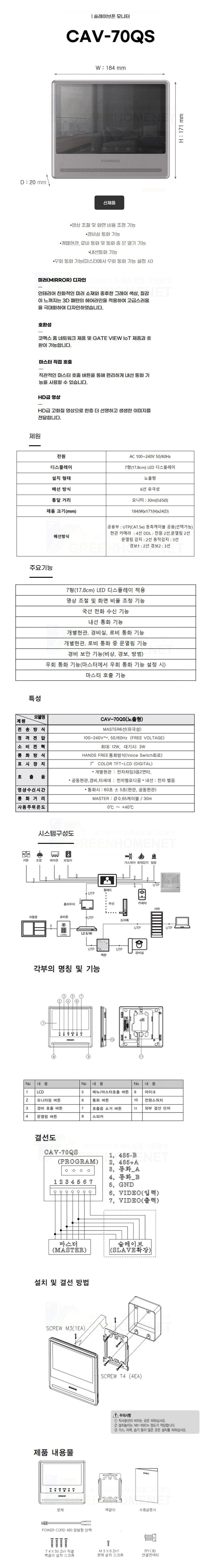 그린홈넷 '코맥스 서브폰(CAV-70QS)7인치,노출 실버'