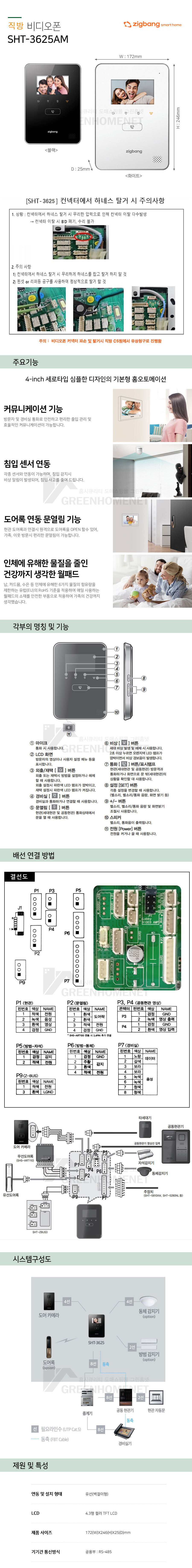 그린홈넷 '직방 비디오폰 (SHT-3625AMK)블랙 [4.3인치/디지털/거치형]'