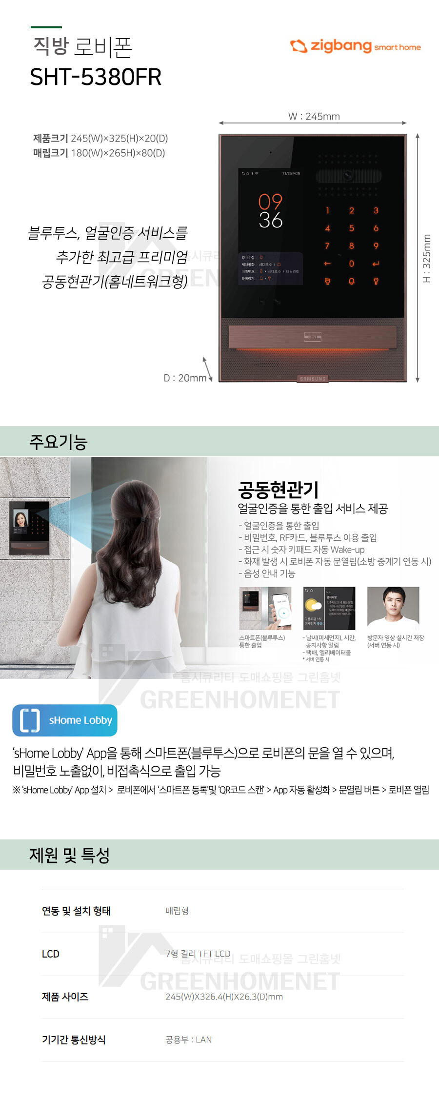 그린홈넷 '직방 로비폰 주장치형(SHT-5380FR)블루투스,얼굴인식'