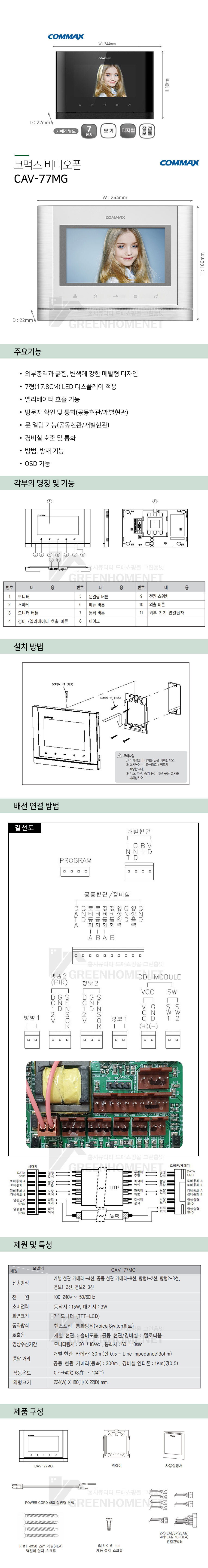 그린홈넷 '코맥스 비디오폰 (CAV-77MG) [7인치/디지털/접점모듈]모기 / 블랙'